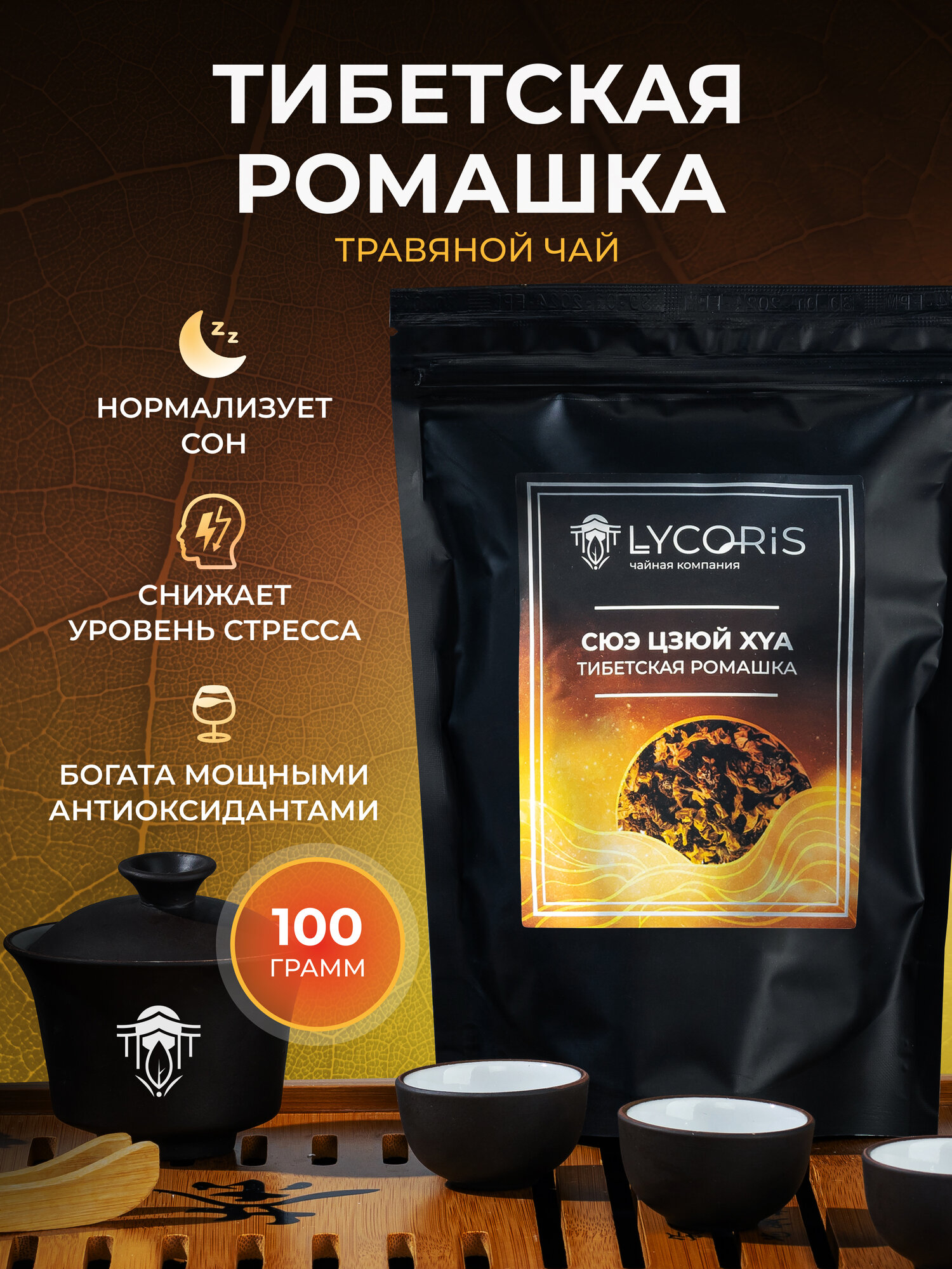 Тибетская ромашка, Сюэ Цзюй Хуа, Травяной чай LYCORIS (ликорис) 100 г. Куньлунь, Снежная хризантема, Кунь лунь тибетский чай куньлунь чай снежная хризантема чай