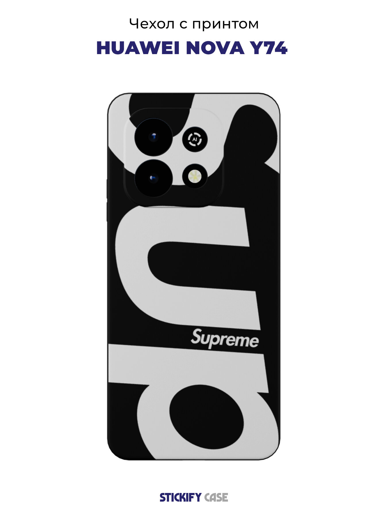 Силиконовый чехол STICKIFY CASE на Huawei Nova Y74 черный, с принтом Суприм.