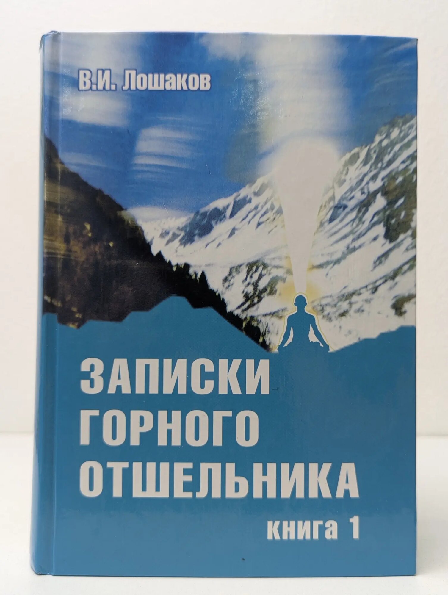 Записки горного отшельника. Книга 1 Лошаков Виктор Иванович 2012