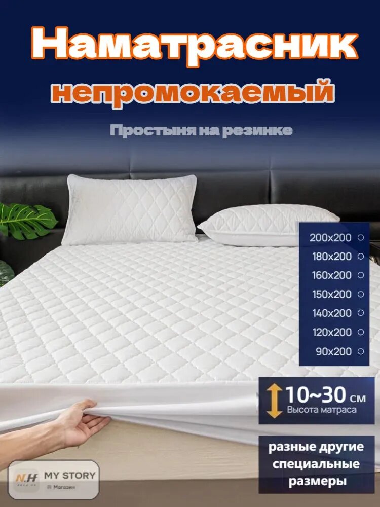 Наматрасник 200x200х30 см непромокаемый с резинкой по периметру