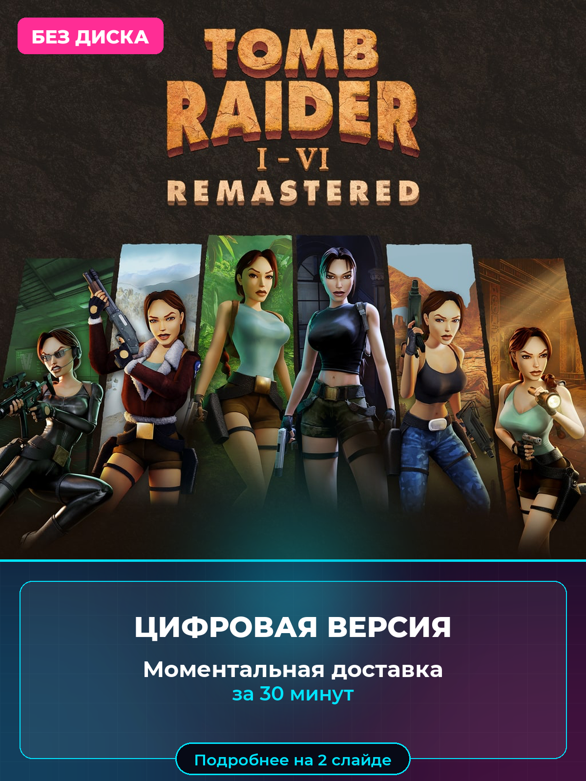 Tomb Raider 1 - 3 Remastered PS4 и PS5, цифровая версия, навсегда