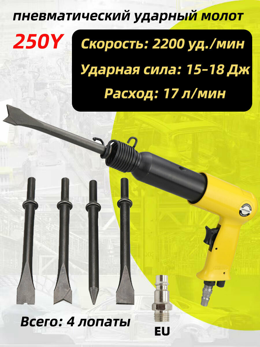 Молотки и зубила пневматические 250Y , пневматический ударный молот , 2200 уд./мин , 8–15 Дж