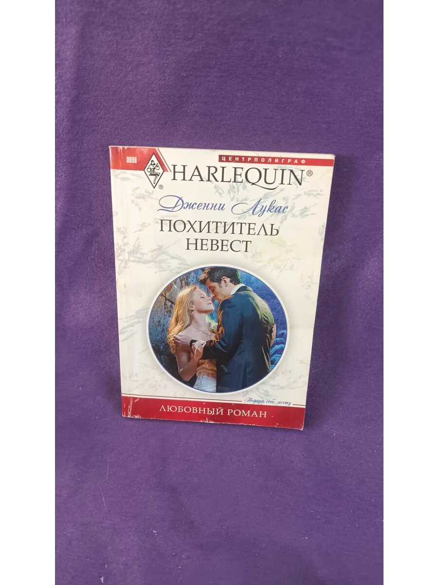 Книга Лукас Дженни Похититель невест