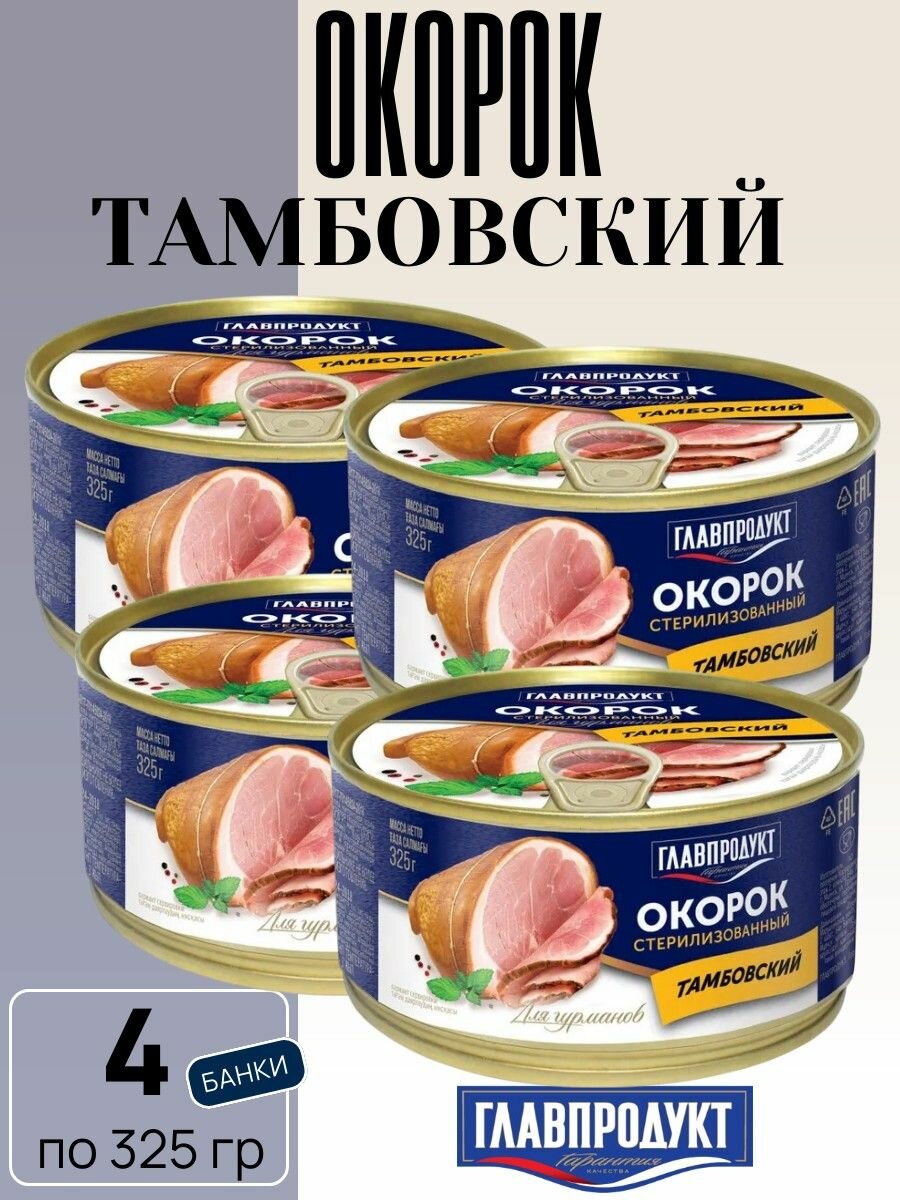 Окорок Тамбовский, 4 шт х 325 г главпродукт