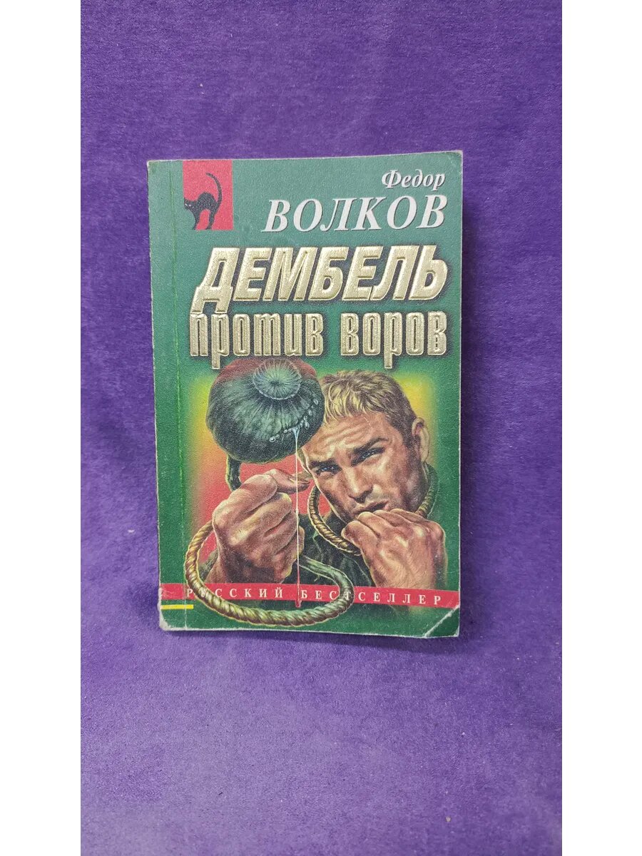 Книга Волков Ф. М. Дембель против воров.