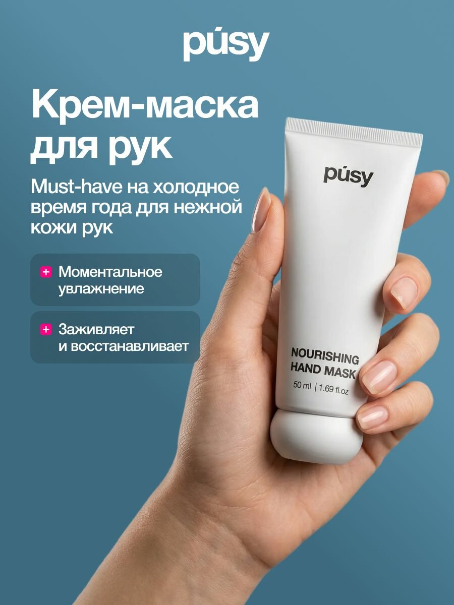 Питательная крем-маска для рук PUSY, моментальное увлажнение и питание мгновенное увлажнение мгновенное питание