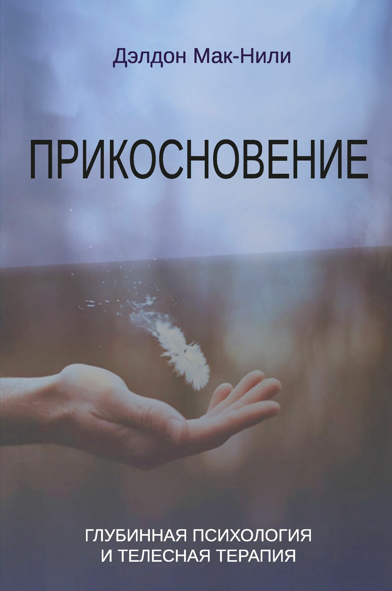 Прикосновение. Глубинная психология и телесная терапия