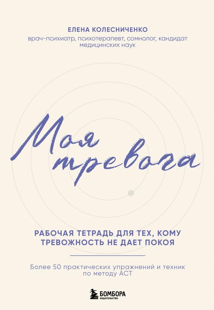 Моя тревога. Рабочая тетрадь для тех, кому тревожность не дает покоя