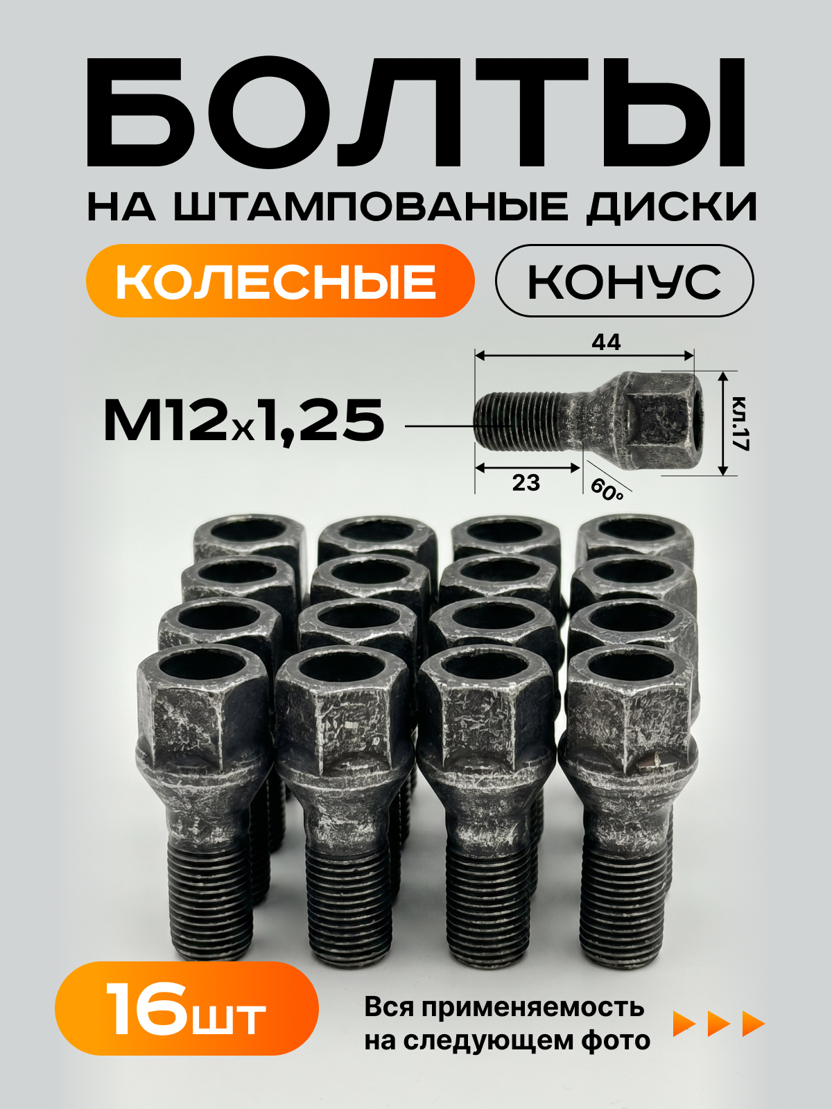Болты колесные подходят для а/м Лада Ваз М12х1,25. 22, конус, ключ 17 мм, 16 шт.