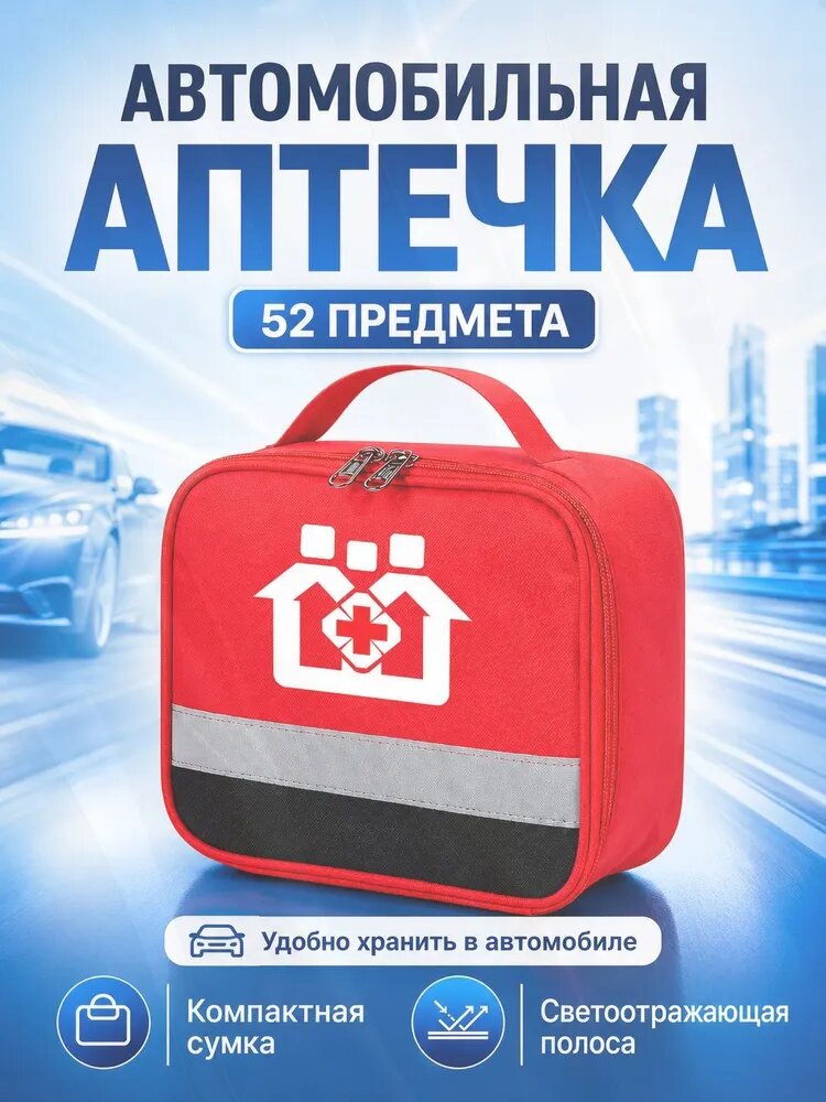 Автомобильная аптечка 2026 с обновленным наполнением, практичный бестселлер