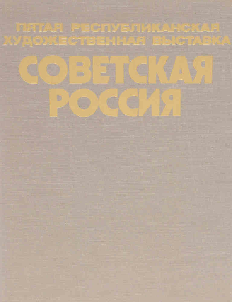 Пятая республиканская художественная выставка Советская Россия