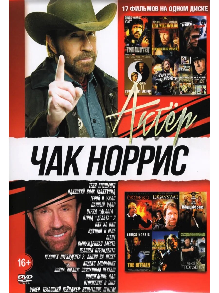 Актёр Чак Норрис (DVD-R)