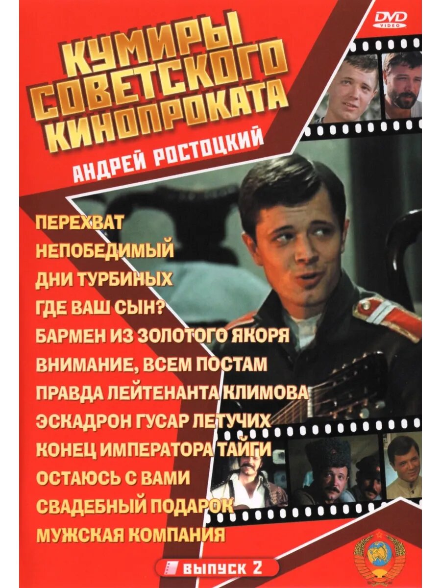 Кумиры советского кинопроката 2 - Андрей Ростоцкий (DVD-R)