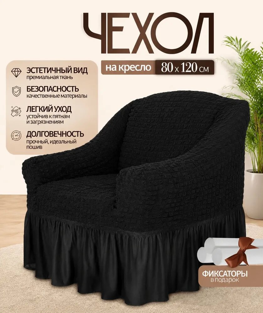 Чехол на мебель для кресла 120x90 см на резинке черный