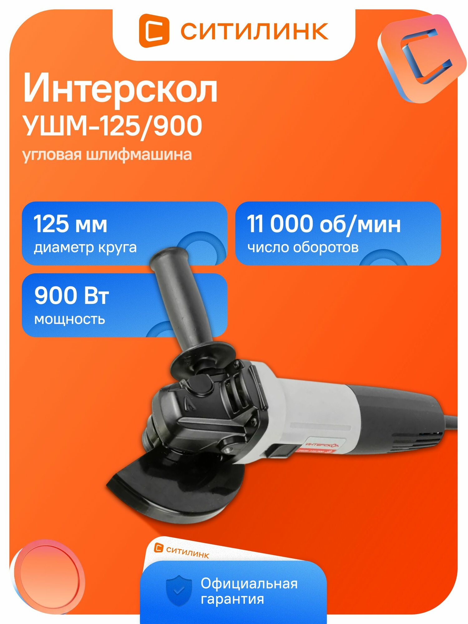 Углошлифовальная машина Интерскол УШМ-125/900 (671.1.0.00)