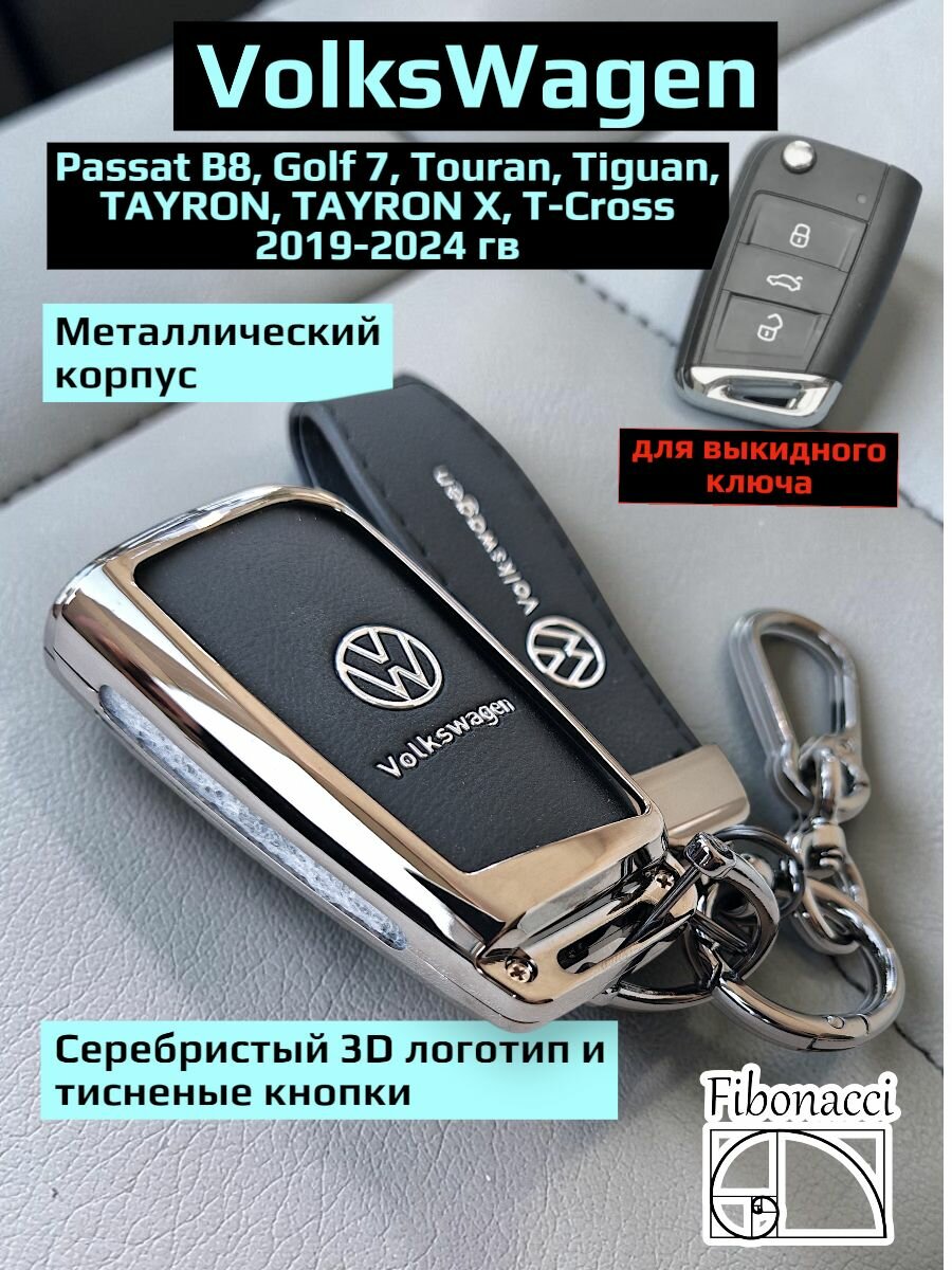 Чехол на ключ Volkswagen Passat B8, Golf 7, Touran, Tiguan, TAYRON, TAYRON X