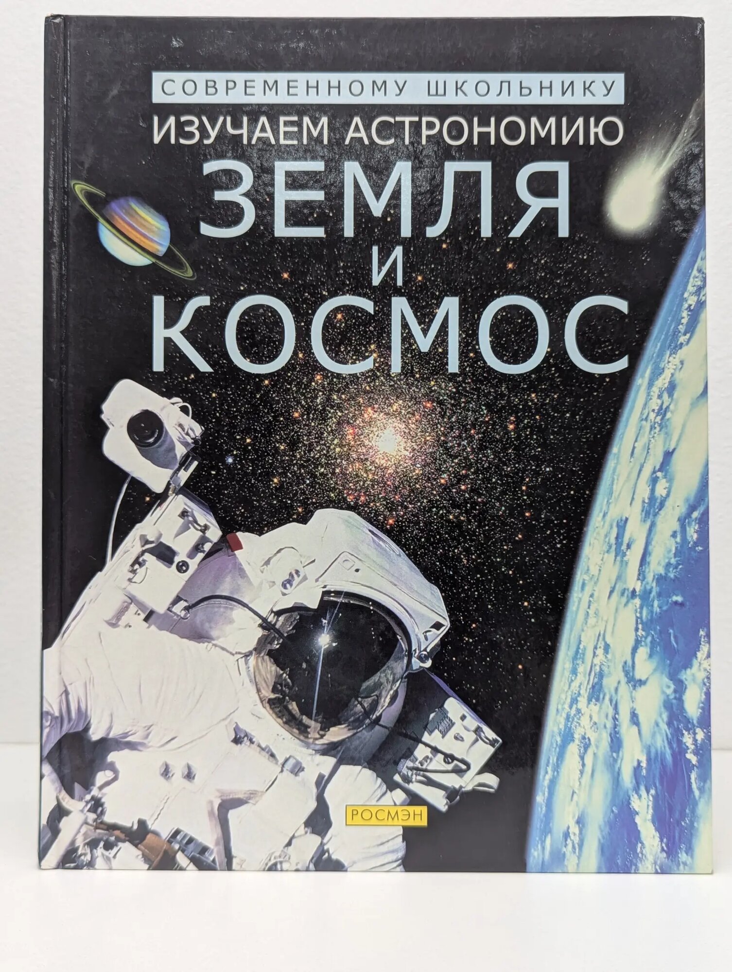 Современному школьнику. Земля и космос Хауэлл Лаура, Роджерс Кирстин, Хендерсон Коринн 2002