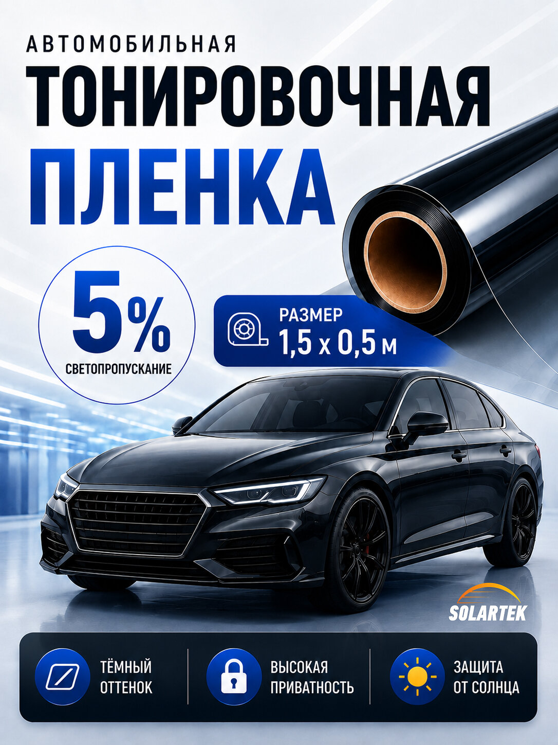 Черная тонировка на автомобиль Классическая 5% (1,5м х 0.5м) SOLARTEK Самоклеящаяся тонировочная пленка