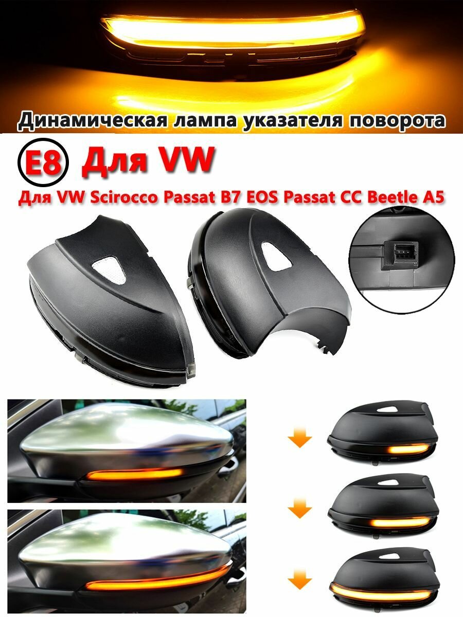 Светодиодные динамические поворотники в зеркала для VW Passat B7 Scirocco 2009+ EOS Passat CC Beetle A5 Jetta MK6