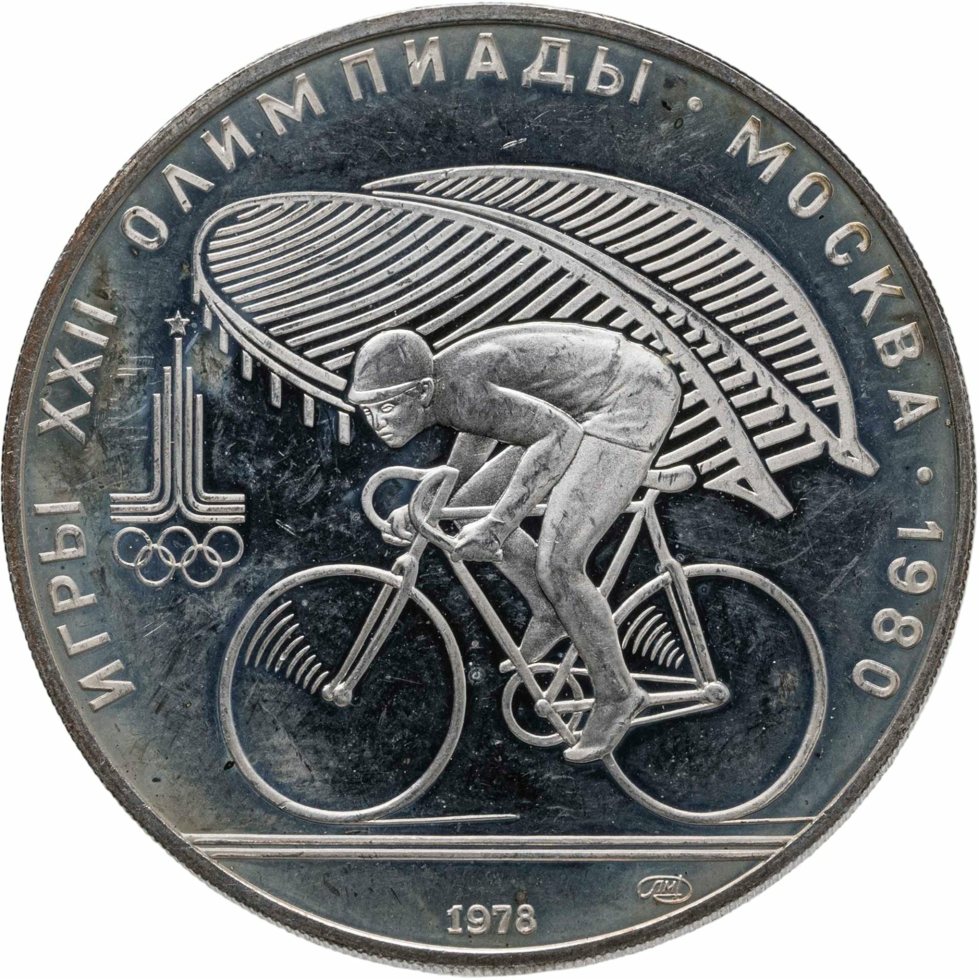 10 рублей 1978 ЛМД "XXII летние Олимпийские игры 1980 в Москве: Велоспорт", Серебро 900, в сохранности Proof