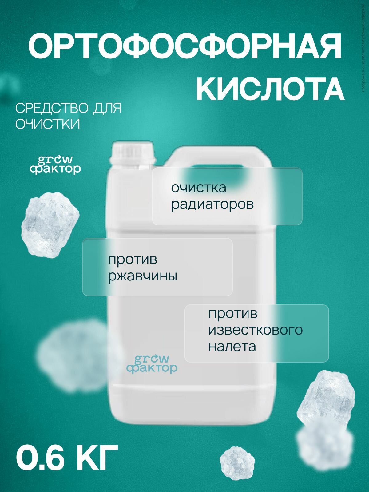 Ортофосфорная кислота 85% 0,6 кг
