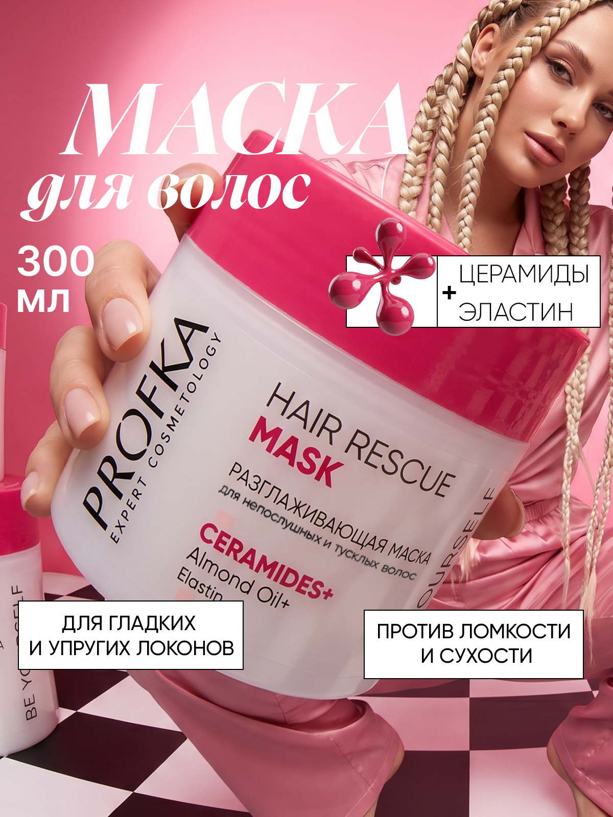 PROFKA Разглаживающая маска Hair Rescue для непослушных и тусклых волос, 300 мл/6