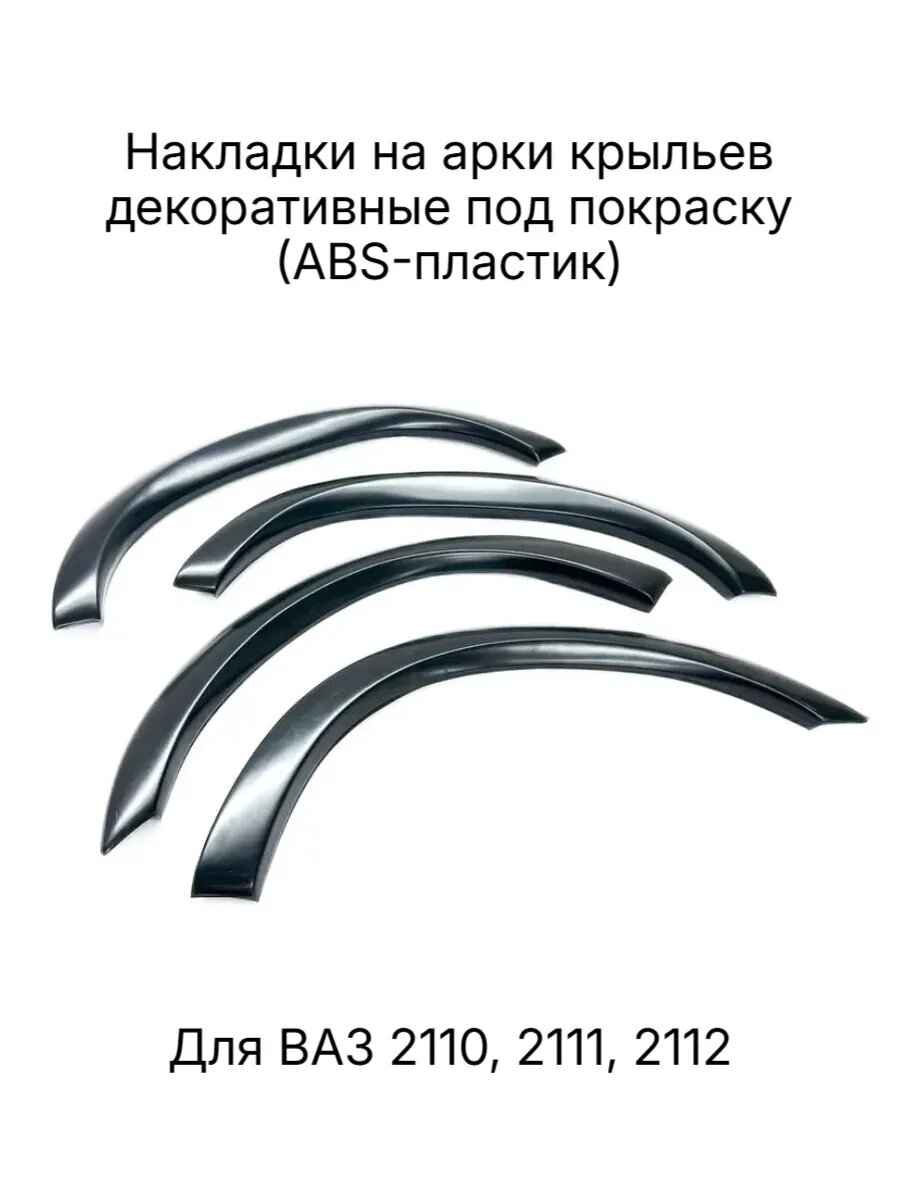 Накладки на арки крыла ВАЗ 2110, 2111, 2112 / Не крашенные