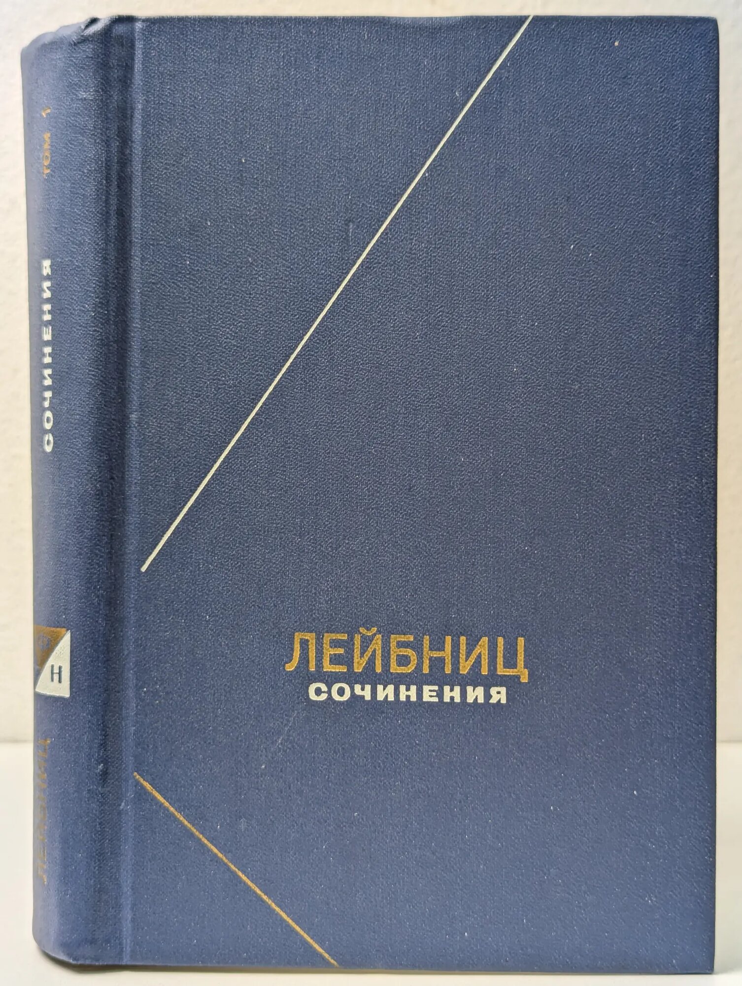 Лейбниц. Сочинения в 4 томах. Том 1 Лейбниц Готфрид Вильгельм 1982