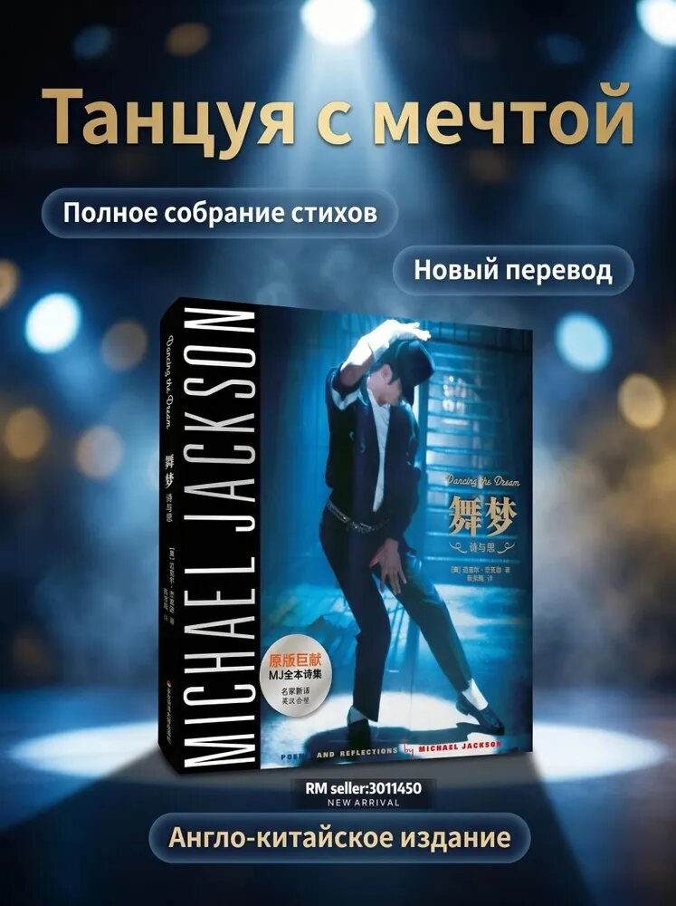 Книга Dancing the Dream Майкла Джексона твёрдый переплёт на китайском и английском языках