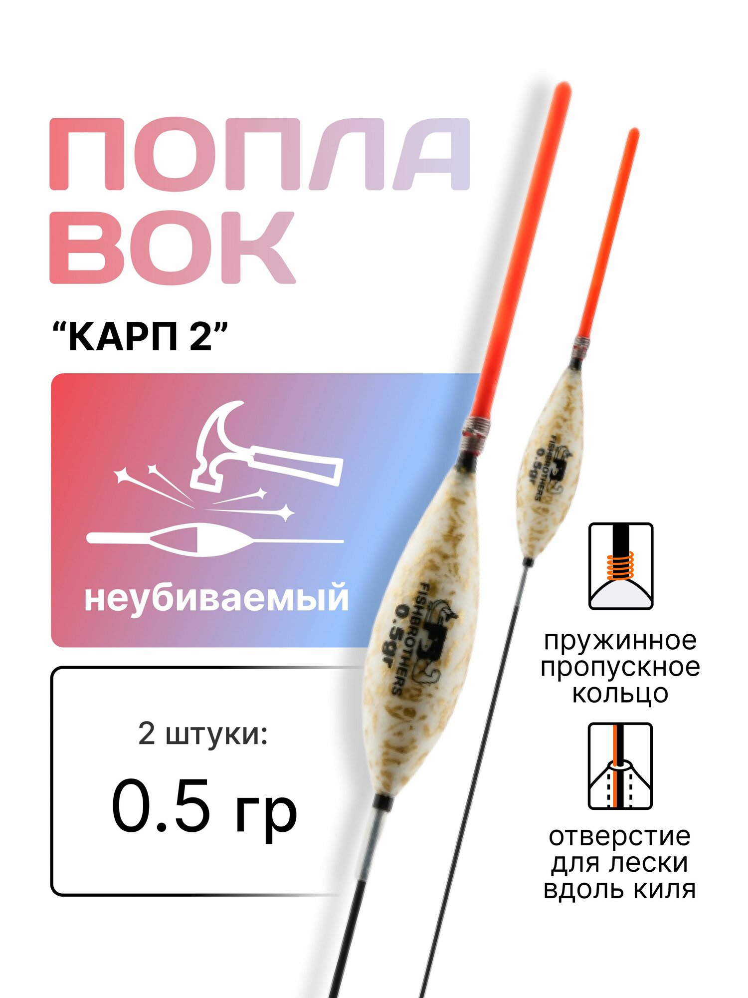 Набор поплавков "Карп 2" 0.5гр 2 шт с красными антеннами FishBrothers