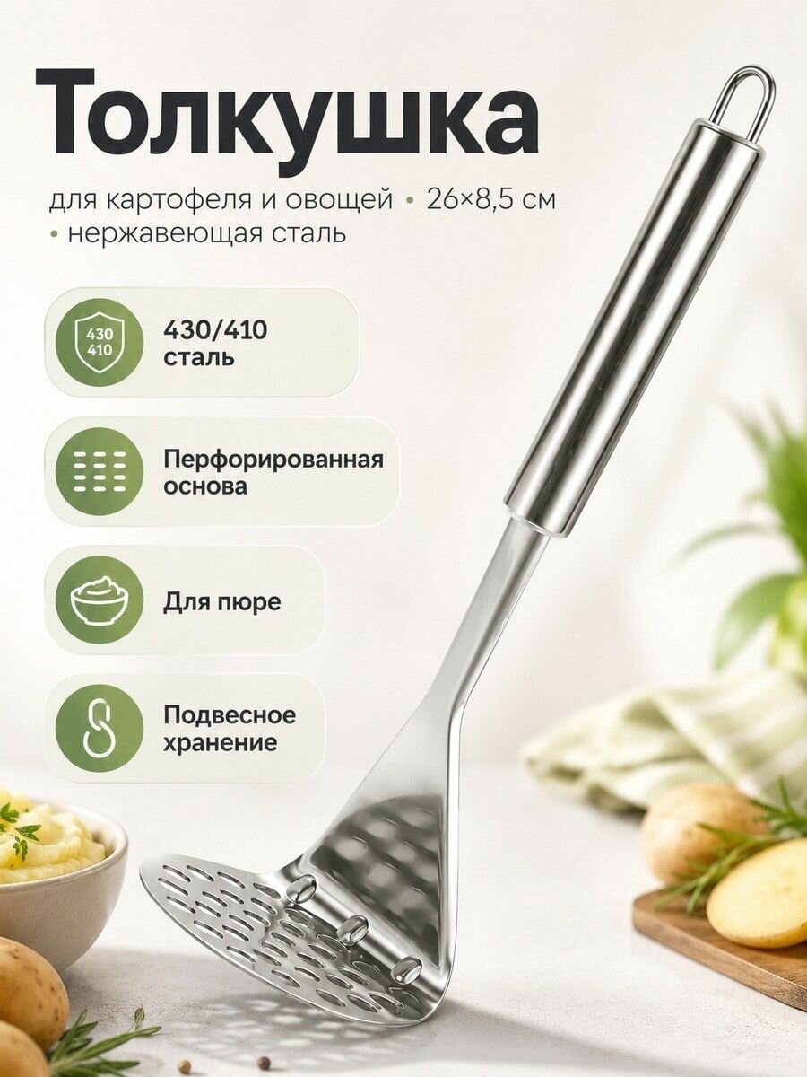 Толкушка для пюре