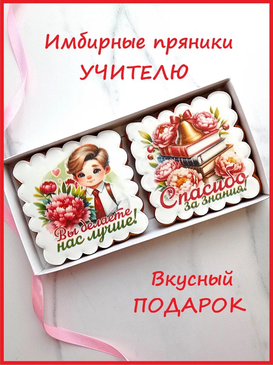 Сладкий подарок Учителю на 1 Сентября набор пряников