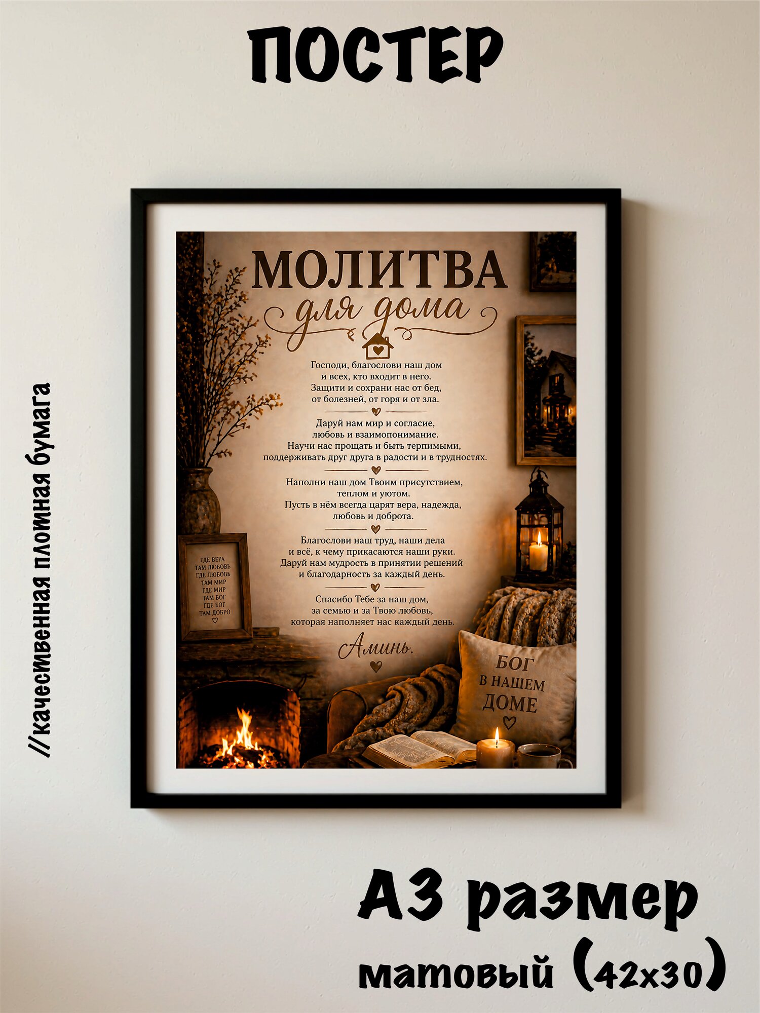Постер А3. 'Молитва для дома'
