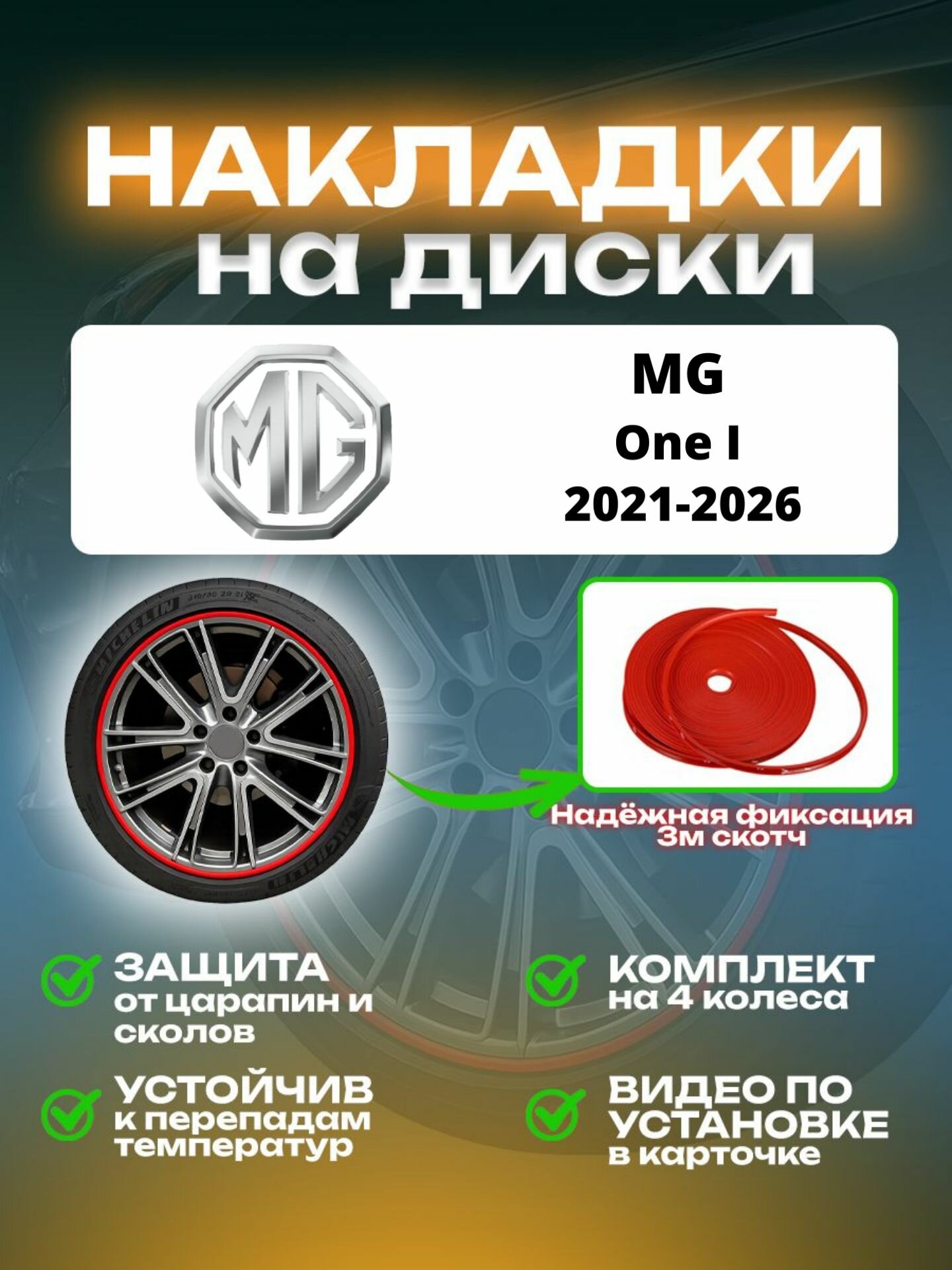 Накладки на диски MG One I (2021-2026)/ МГ Уан 1 поколение, цвет красный