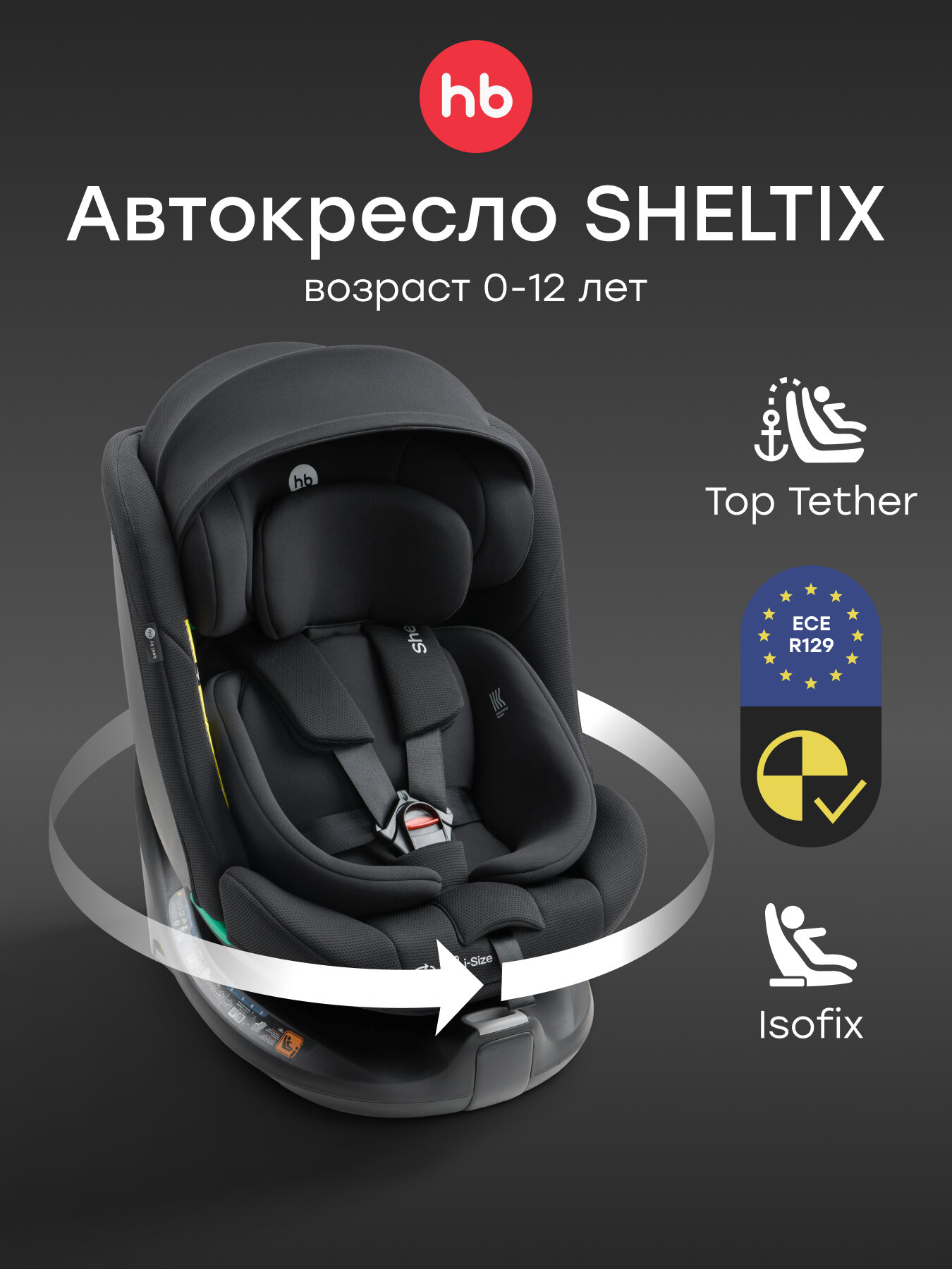 Автокресло детское поворотное 360 SHELTIX Happy Baby 0-12 лет, 0+/1/2/3 (36 кг), i-size, Isofix, Top Tether, черный