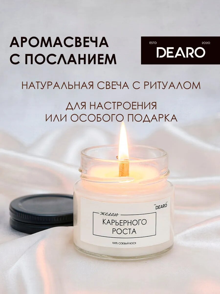 Свеча DEARO ароматическая с пожеланием карьерного роста, деревянный фитиль, 20 часов горения, на подарок