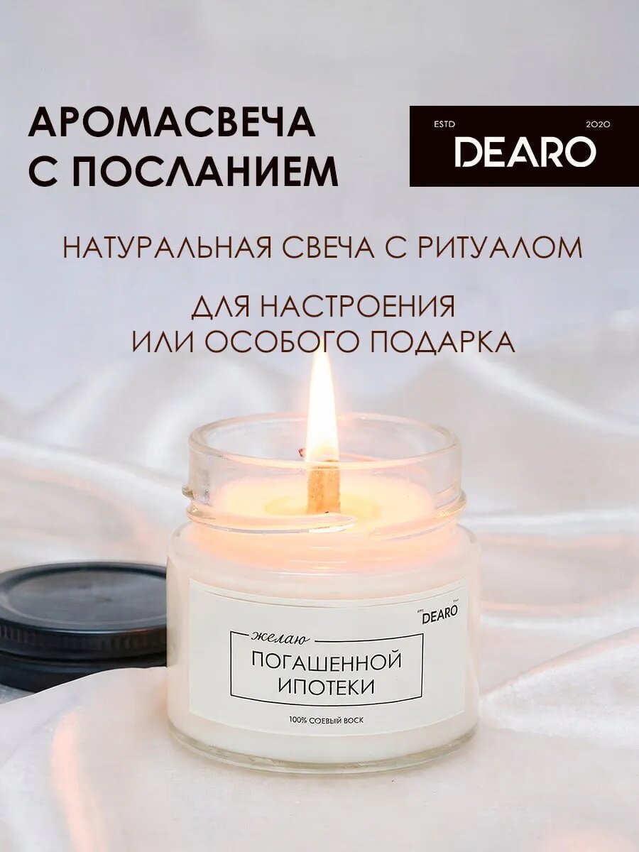 Свеча ароматическая DEARO Желаю погашенной ипотеки, деревянный фитиль, на подарок, 20 часов горения