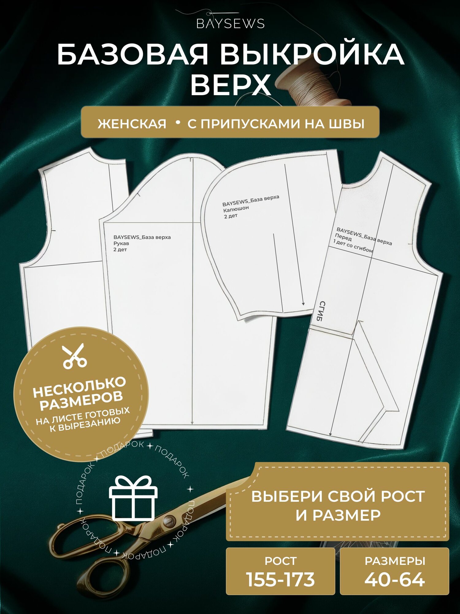 Базовая выкройка свободного кроя верха от BAYSEWS для моделирование, 40-52/164 размер, бумага