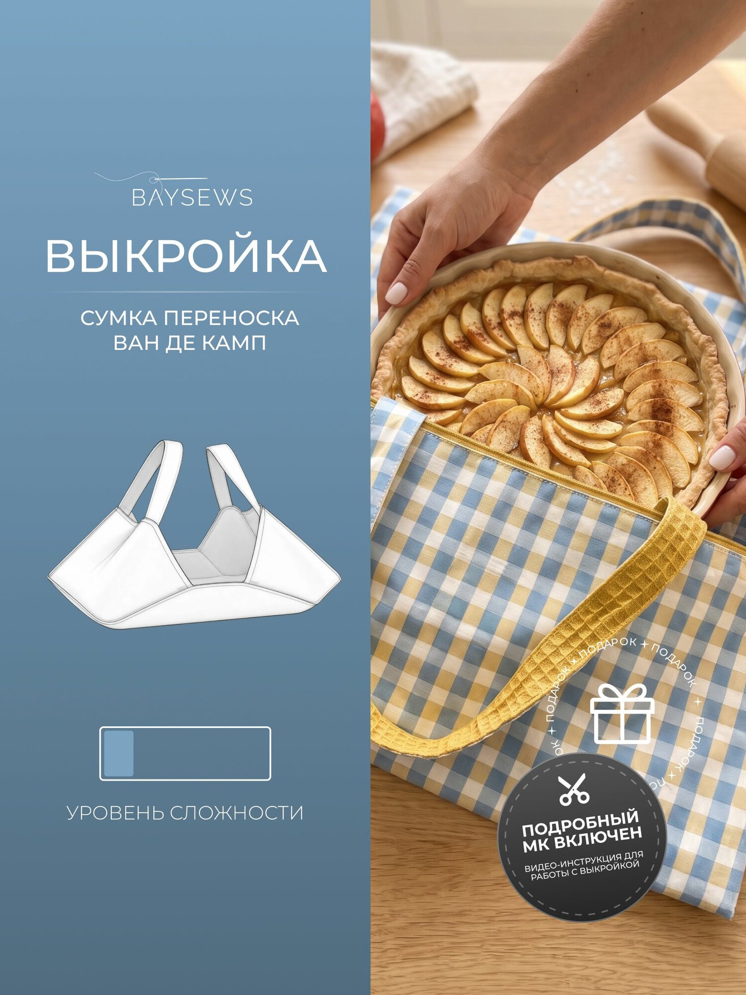 Выкройка бумажная сумки переноски от BAYSEWS "Ван де Камп", бумага