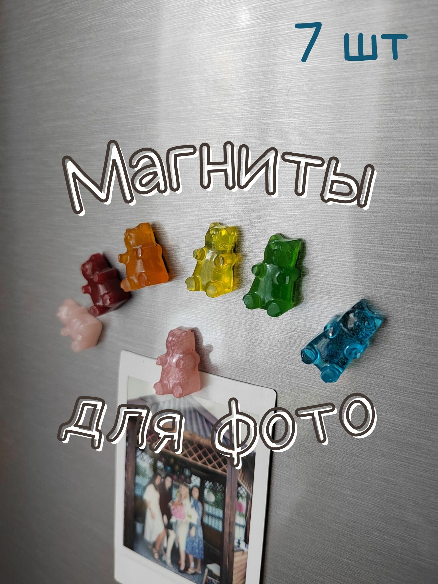 Магниты для холодильника мармеладные мишки, доски и фото