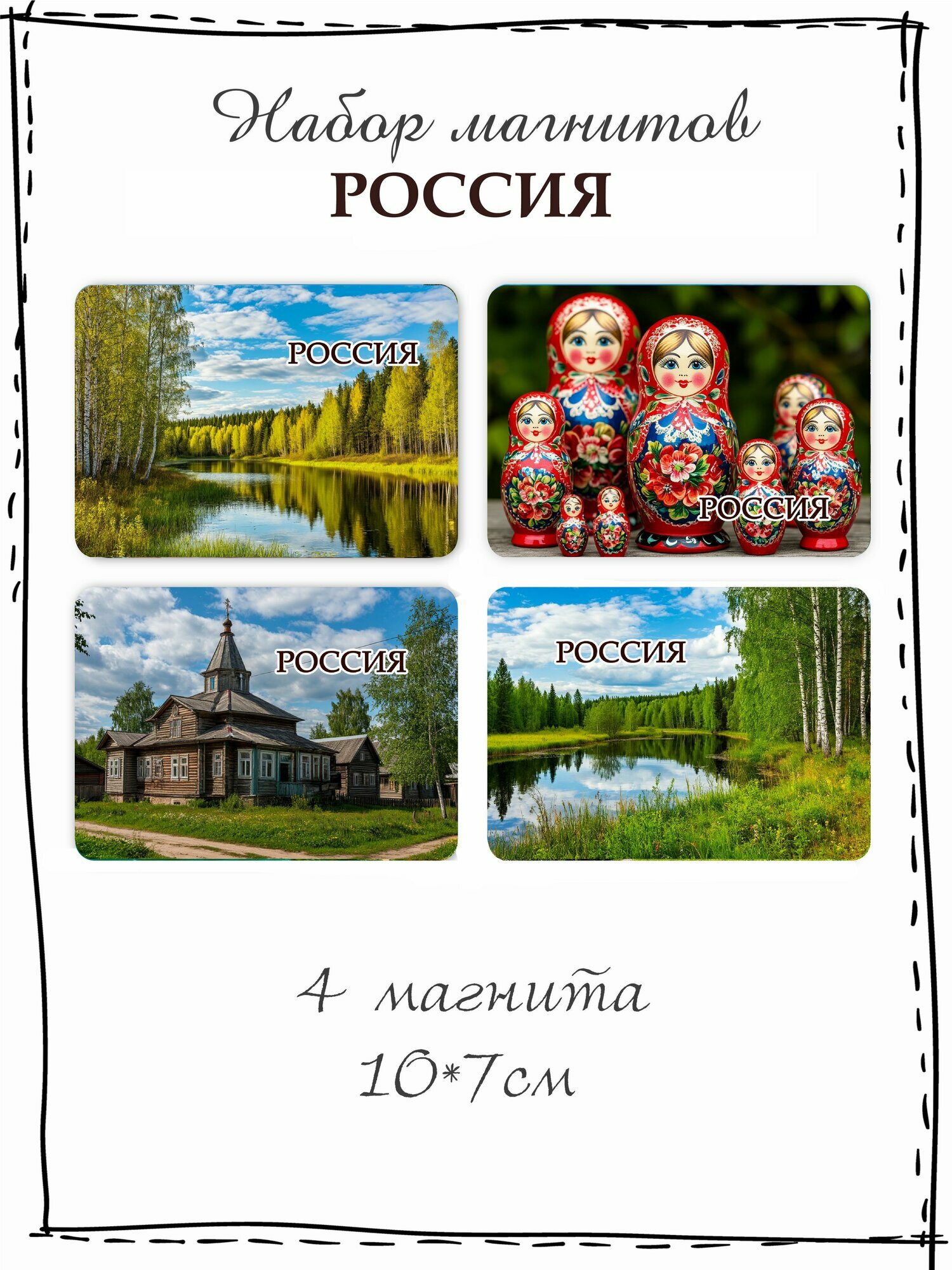 Набор магнитов на холодильник Россия