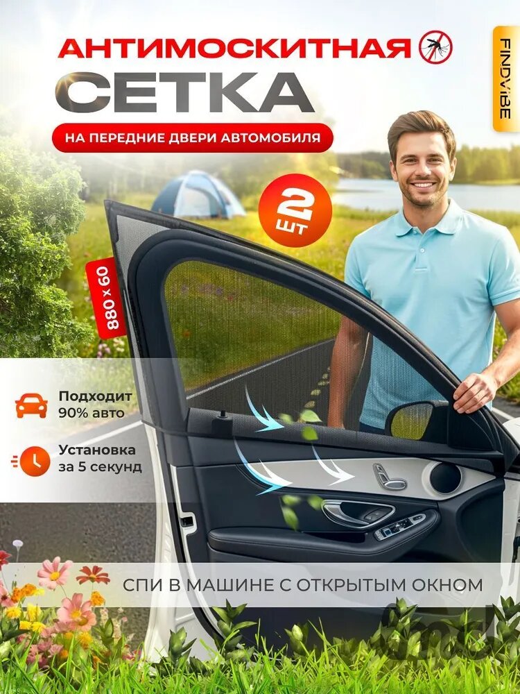 Москитная, антимоскитная сетка для авто на окна, автошторки на передние двери для автомобиля седан, комплект 2 шт.