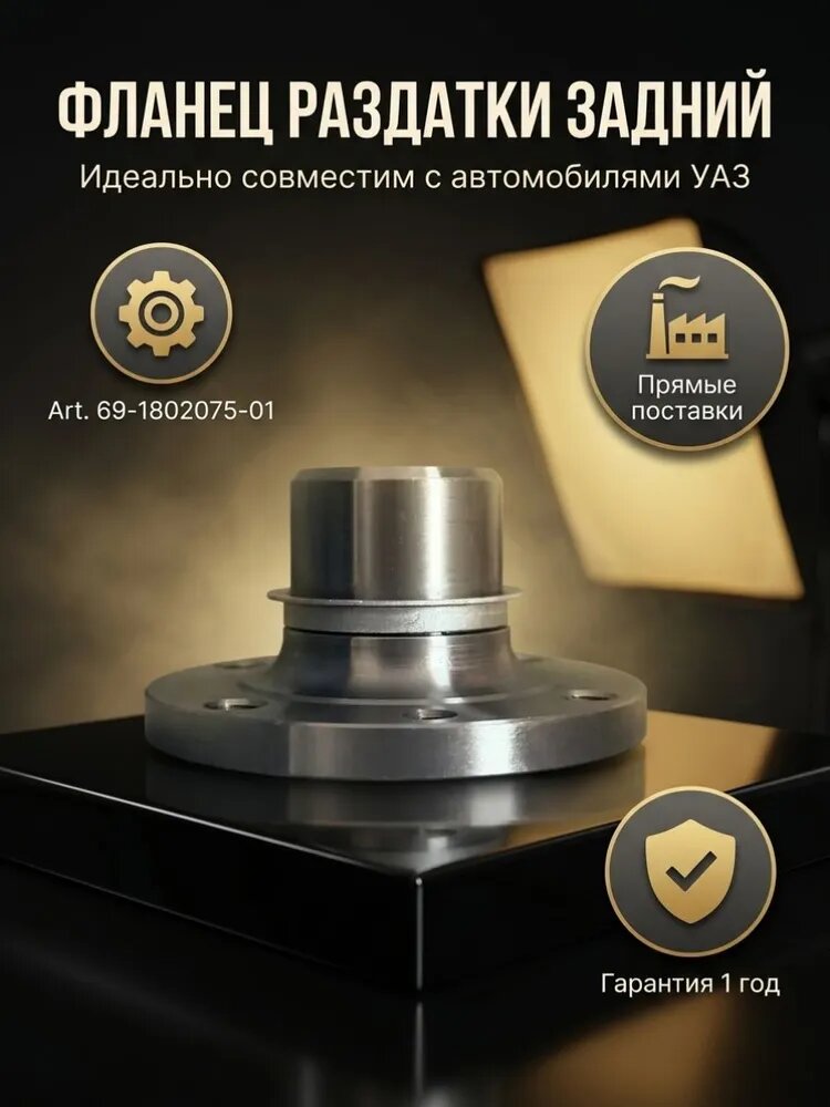 Запчасти, Фланец раздатки, для а/м Уаз задний / Раздатка кпп, 69-1802075-01