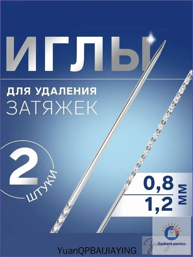 Иглы для удаления затяжек.