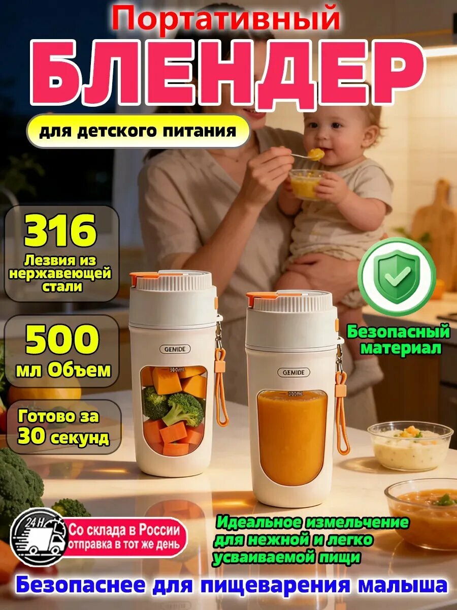 Портативный блендер для детского питания