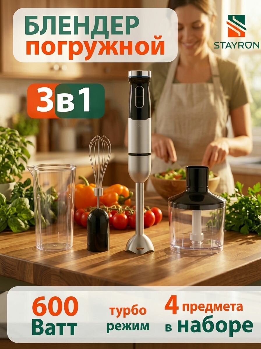 Блендер погружной, набор 4 предмета, черный