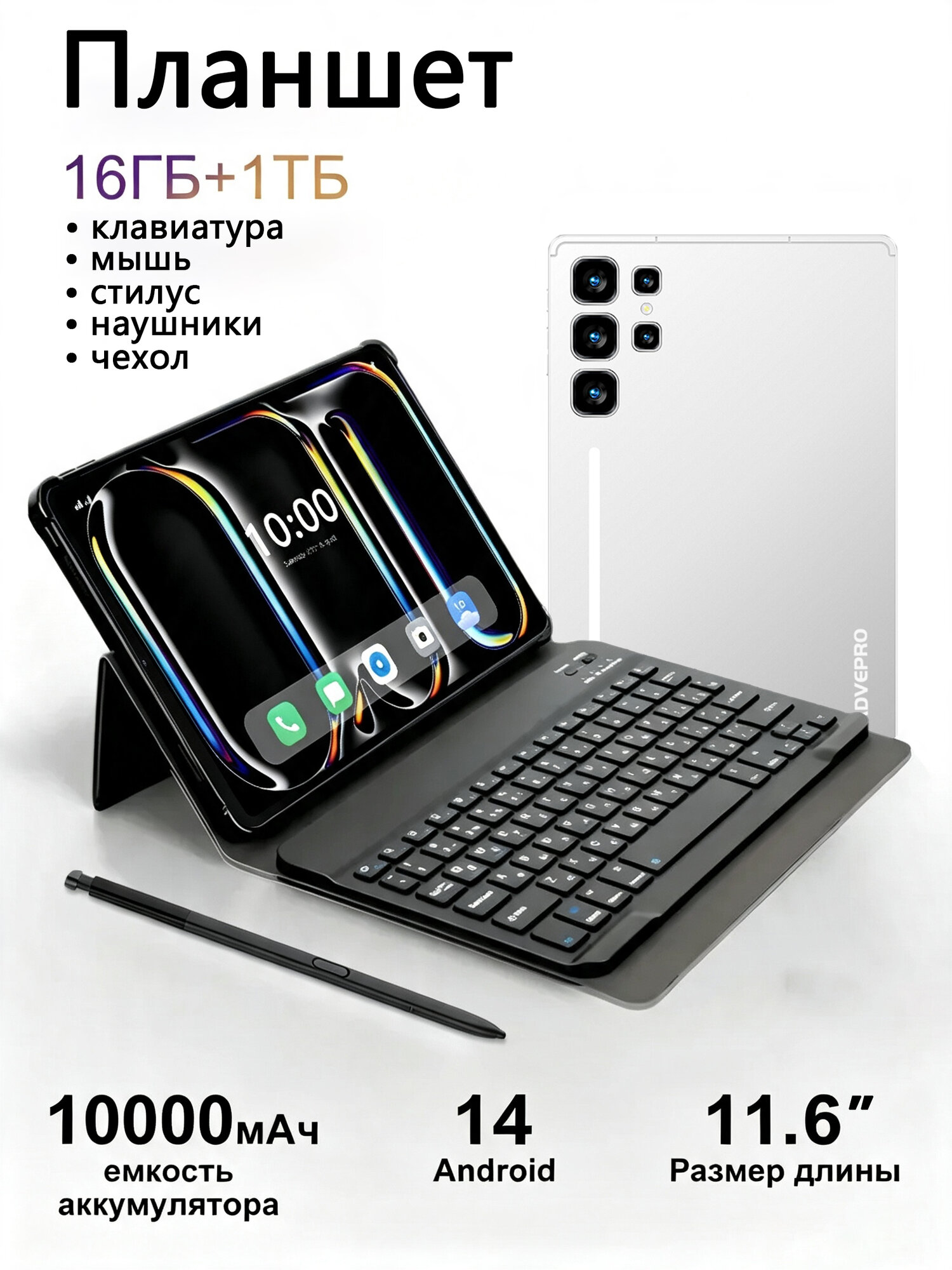 Планшет андроид 10 Pro с клавиатурой, мышкой и стилусом 16 ГБ / 1 ТБ Экран 11.6"