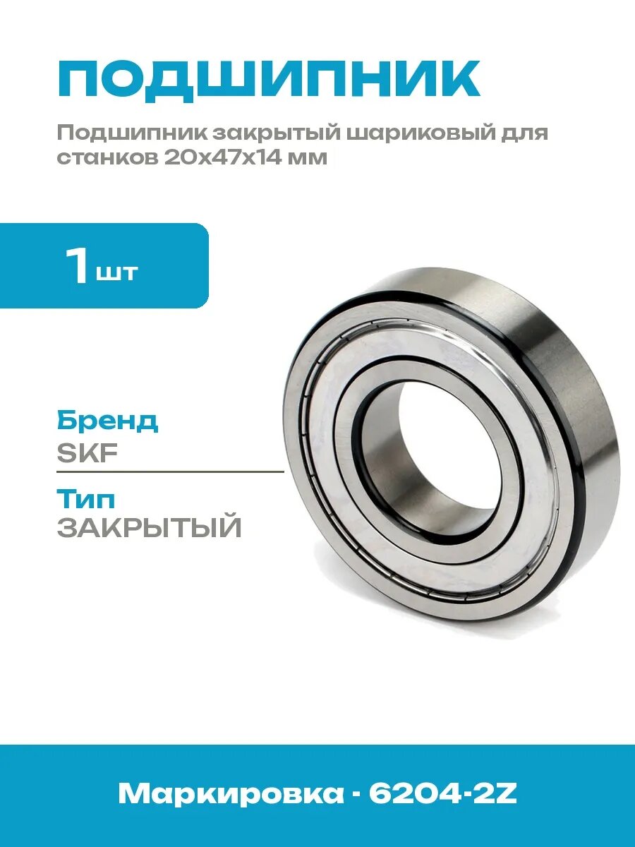 Подшипник 204 закрытый с металлическими крышками 20x47x14