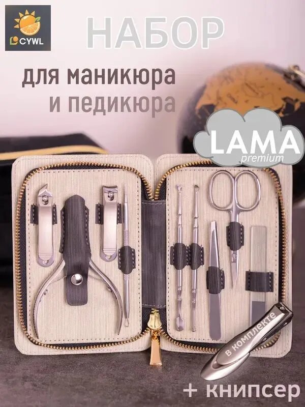 LAMA. Набор для маникюра и педикюра. Маникюрный набор.
