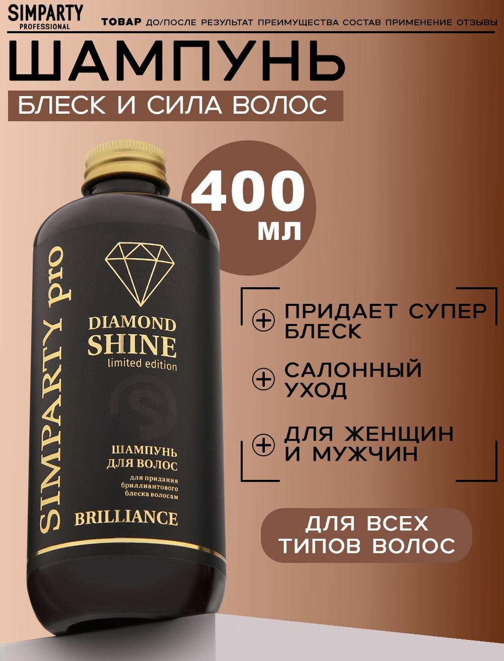 Шампунь для волос женский DIAMOND SHINE Бриллиантовый блеск Для придания блеска SIMPARTY PROFESSIONAL